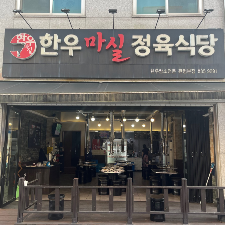 대전 관평동 맛집 현대아울렛 근처 룸 한우맛집 한우마실정육식당 관평본점 네이버 블로그