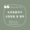 도로점용허가 신청 점용허가 대상 시설 구비서류 허가 기준 점용료 점용허가 연장·승계 및 폐지 네이버 블로그