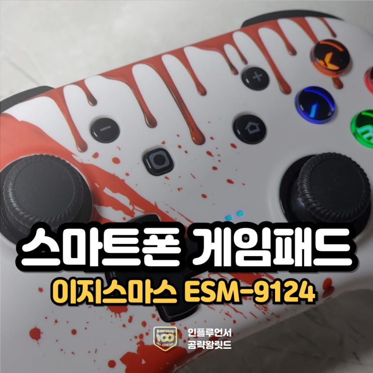 스마트폰 게임패드 이지스마스 Easysmx 닌텐도 스위치 조이콘 저리비켜 네이버 블로그
