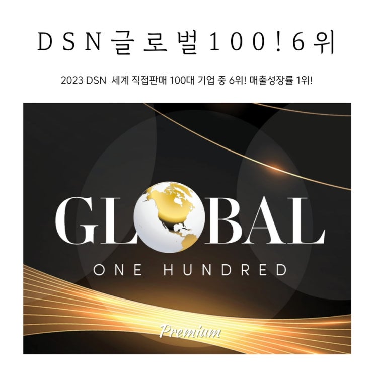 피엠 인터내셔널 2024 DSN 세계 직접판매 100대 기업 중 6위달성! 4년 연속 매출 성장률 1위! : 네이버 블로그