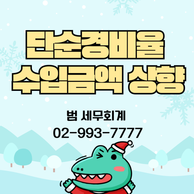 프리랜서 인적용역 사업자 종합소득세 단순경비율 기준금액 상향을 알아보자 네이버 블로그