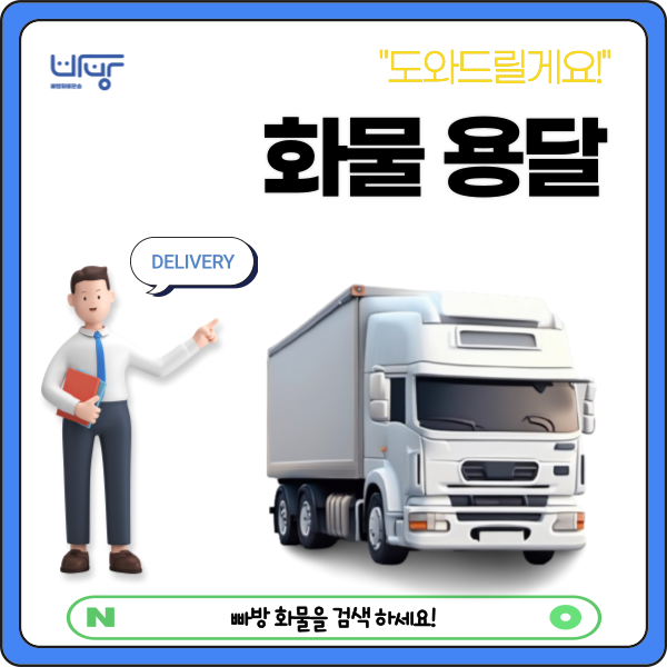 화물 용달 가격 손 쉽게 견적 조회 하며 빠른 접수까지 한번에 네이버 블로그