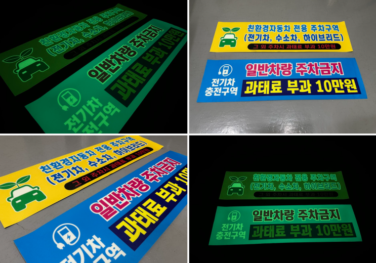 야광바닥스티커 전기차충전·친환경자동차 전용 주차구역 불법주정차 과태료10만원 경고 Aspcwgs투명논슬립 항균필름코팅