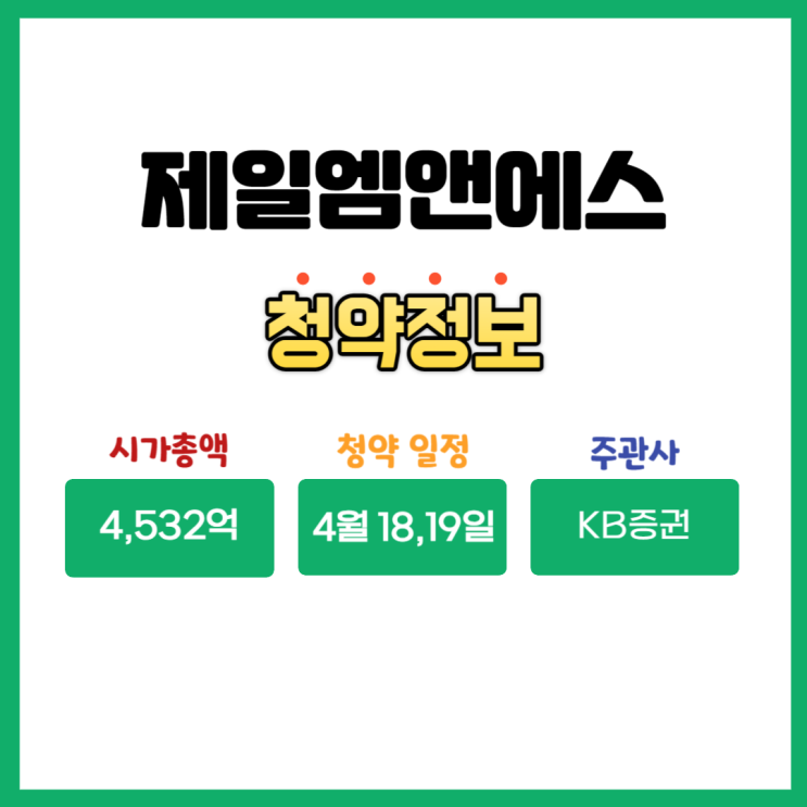 4월 공모주 제일엠앤에스 청약 균등 배정 확률과 고평가 논란 네이버 블로그