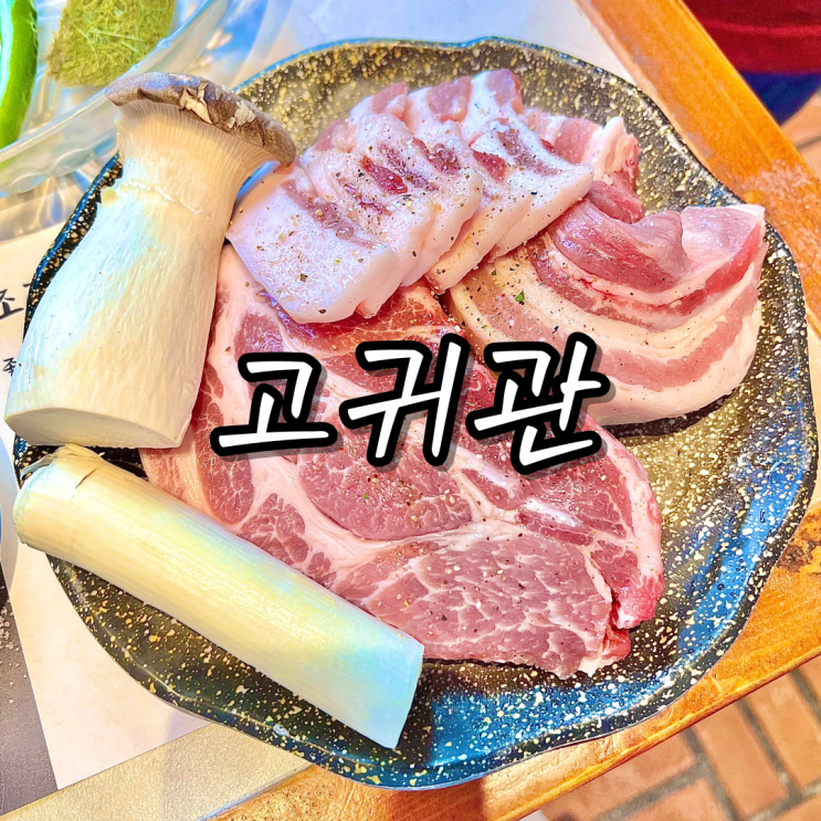 부산 강서구 대저생태공원 맛집 고기집 고귀관 아기랑 고세트 솔직후기 네이버 블로그