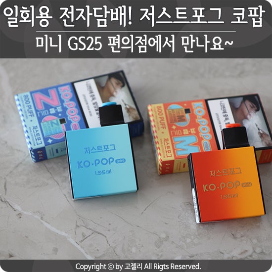 일회용 전자담배 저스트포그 코팝 미니 Gs25 편의점에서 만나요~ 네이버 블로그