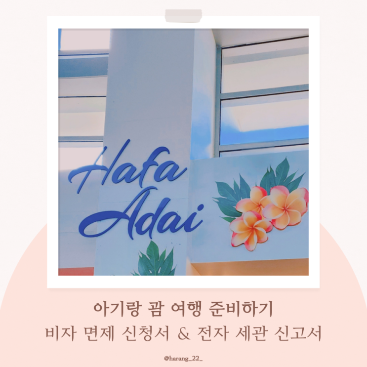 아기랑 괌 여행 준비하기 괌 비자 면제 신청서 And 괌 전자 세관 신고서 작성하기 네이버 블로그