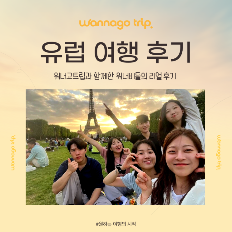 3주 유럽 자유여행 리얼 후기 워너고트립과 함께 한 여행 네이버 블로그