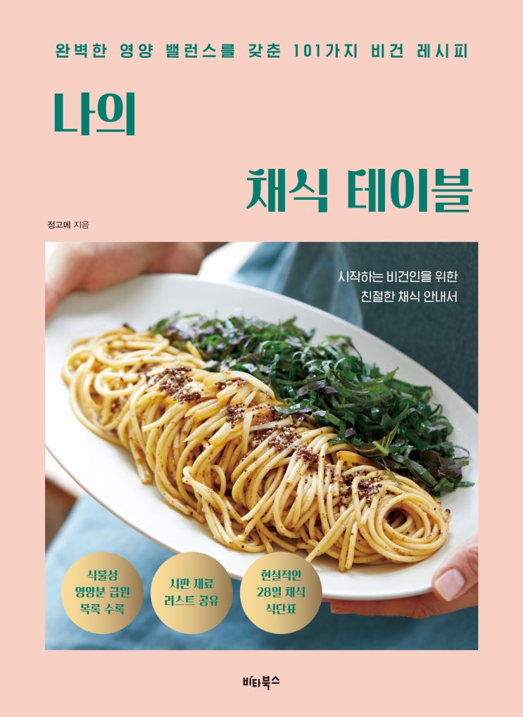 「나의 채식 테이블」 출간 안내 채식으로 영양 챙기는 법 한달 채식 식단표 비건 레시피 101개 네이버 블로그