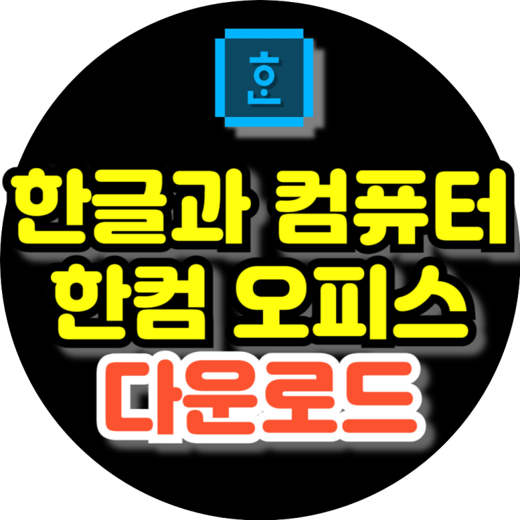 한글과 컴퓨터 한컴오피스 무료 다운로드 설치 한컴독스 네이버 블로그