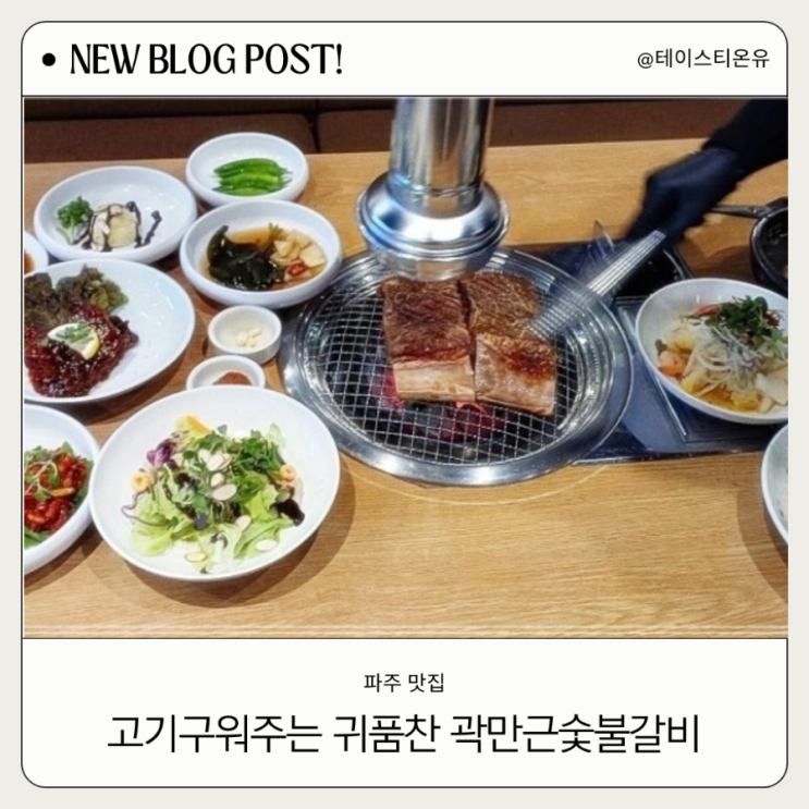 귀품찬 곽만근숯불갈비 파주 야당역 맛집 고기구워주는집 네이버 블로그
