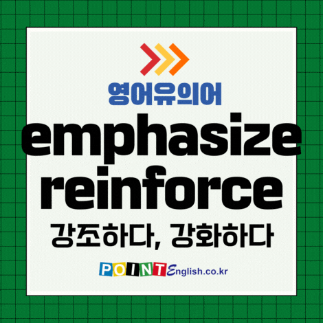 강조, 강화하다 영어유의어 - accentuate, emphasize, highlight, stress, underline ...