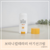 국민 아기선크림 순한 어린이 썬스틱 추천 보타니컬테라피 네이버 블로그