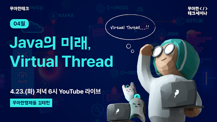 [테크세미나소식] 4월 우아한테크세미나 'Java의 미래, Virtual Thread' 4/23(화) 온라인 : 네이버 블로그