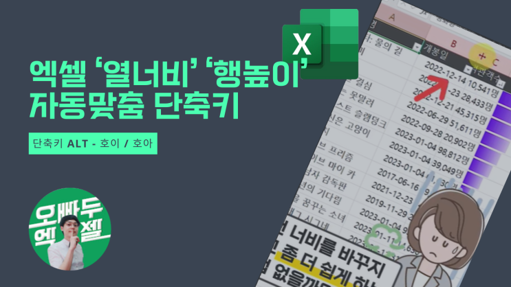 오빠두엑셀 엑셀 열 너비 행 높이 맞춤 단축키 네이버 블로그