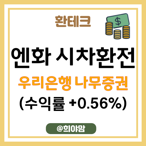 엔화 시차환전 우리은행 나무증권 엔화 환테크 달러 매도 056 네이버 블로그