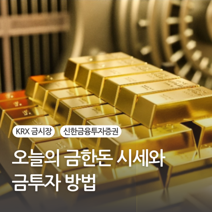 오늘의 금한돈 시세와 금투자 방법ft신한투자증권 Krx 금현물거래 네이버 블로그