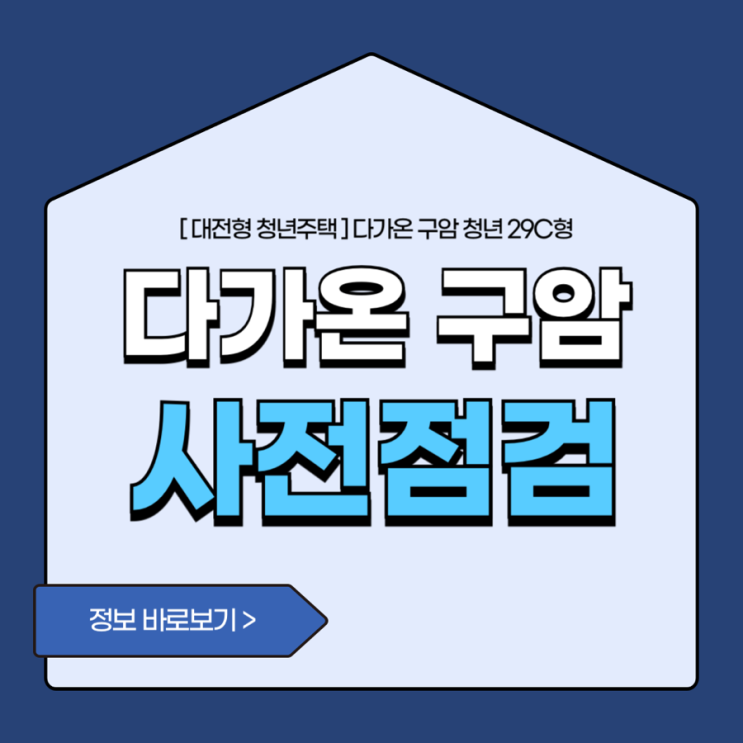 [행복주택] 구암 다가온 청년 29C 당첨 제출서류 확인과 사전점검 : 네이버 블로그