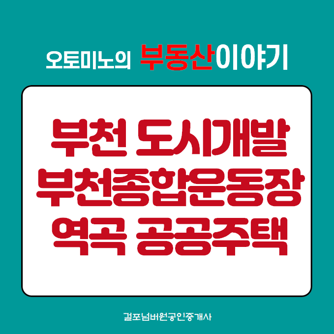 부천종합운동장 일원 역세권 융·복합개발사업과 부천역곡 공공주택지구 네이버 블로그