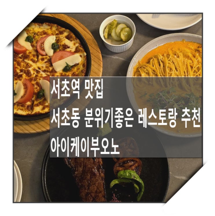 서초역 맛집 서초동 분위기좋은 레스토랑 추천 아이케이부오노 네이버 블로그