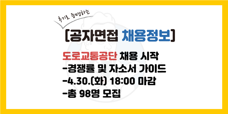 도로교통공단 채용 자소서 가이드 경쟁률 연봉 네이버 블로그