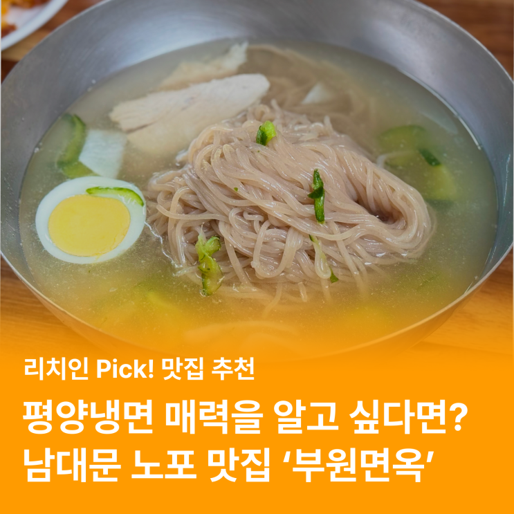 내돈내먹 평양냉면 매력을 알게 되는 남대문 노포 맛집 부원면옥 리치인 Pick 네이버 블로그