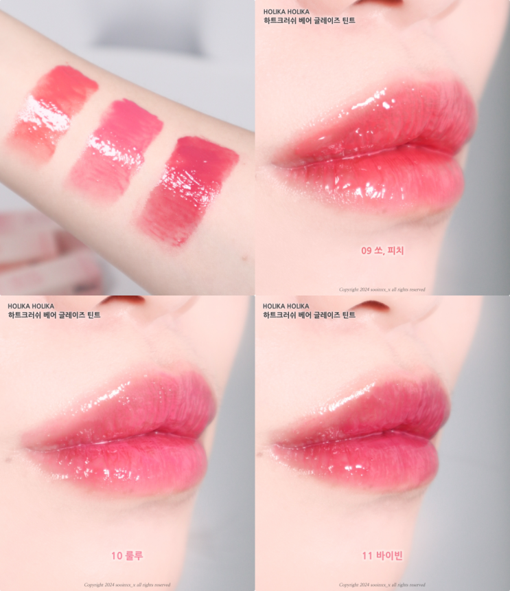 홀리카 홀리카 하트 크러쉬 베어 글레이즈 틴트 New 09 쏘 피치 10 룰루 11 바이빈 발색 및 솔직 후기 네이버 블로그