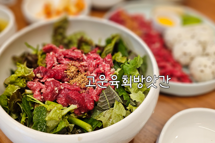 천안육회 불당동 맛집 점심 가능한 고운육회방앗간 네이버 블로그
