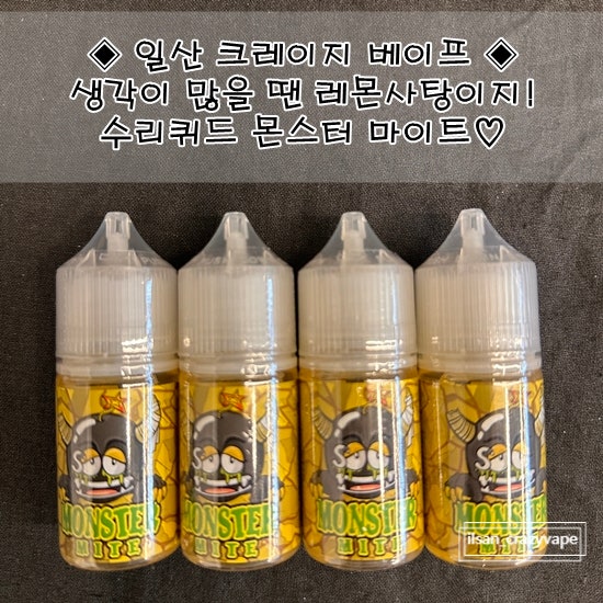 기성액상 일산 전자담배 크레이지베이프 생각이 많을 땐 레몬사탕이지 수리퀴드 몬스터 마이트🍋 네이버 블로그