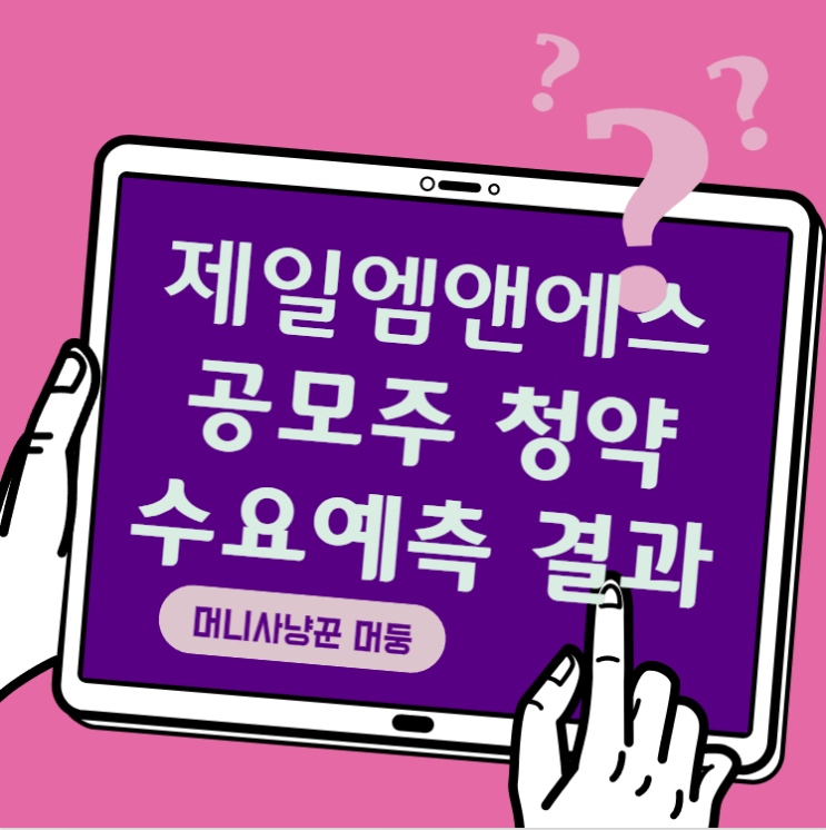 제일엠앤에스 공모주 수요예측 결과 균등 증거금 증권사공모가 2만2천원 네이버 블로그