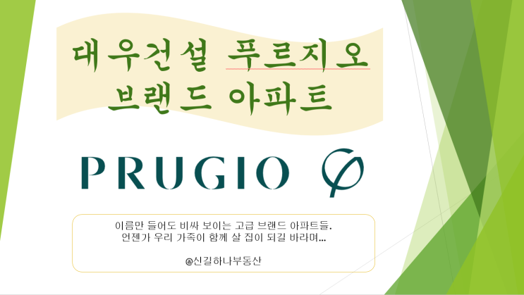 명품 브랜드 아파트 대우건설 푸르지오 푸르지오 써밋 시세 신규 분양 프리미엄 대세가 되고 있는 하이엔드 아파트 네이버 블로그