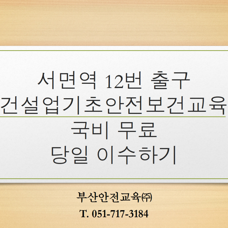 부산 서면 건설업기초안전보건교육 건설업기초안전교육 무료교육 대상자 주말교육 건설업 이수증 당일 발급 네이버 블로그