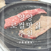 양양맛집산촌생등심 한우와 된장밥까지 잊지 못하는 양양 로컬 맛집전현무계획솔직후기예약 네이버 블로그