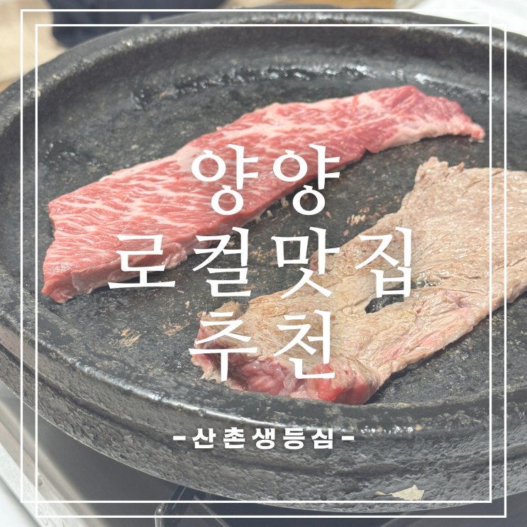 양양맛집산촌생등심 한우와 된장밥까지 잊지 못하는 양양 로컬 맛집전현무계획솔직후기예약 네이버 블로그