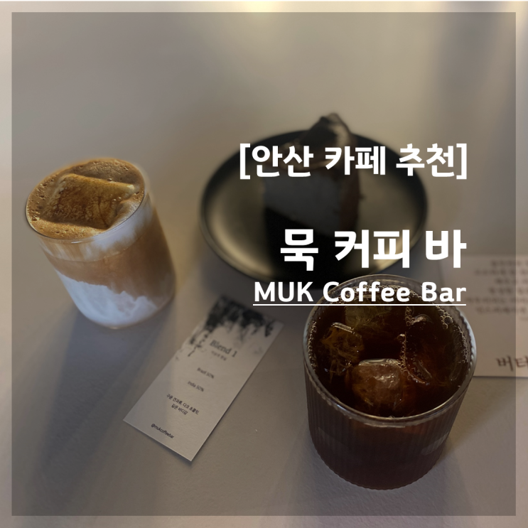 [안산한양대카페] 시크한 블랙 인테리어가 돋보이는 '먹'컨셉의 '묵 커피바' MUK Coffee Bar : 네이버 블로그