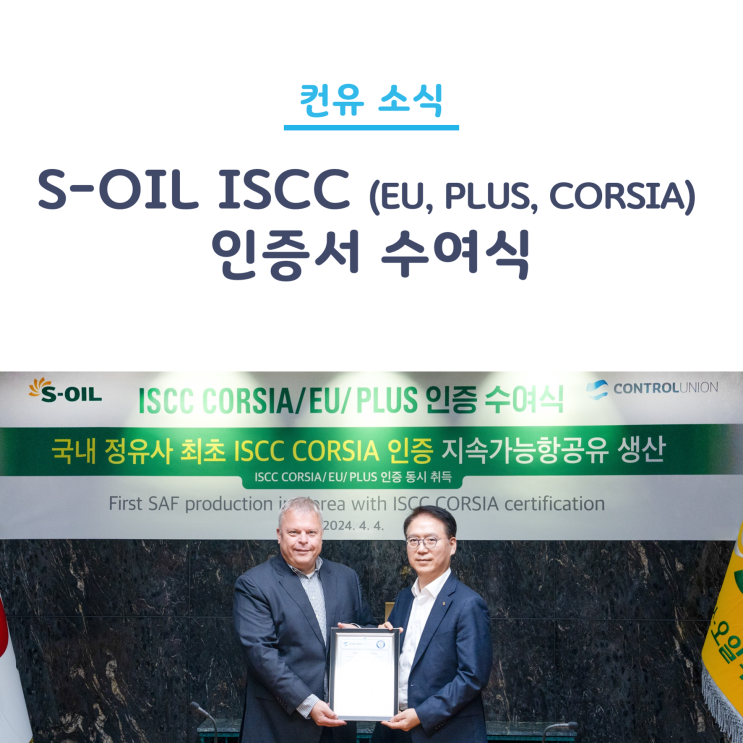 [컨유 소식] S-OIL ISCC (EU, PLUS, CORSIA) 인증서 수여식 : 네이버 블로그