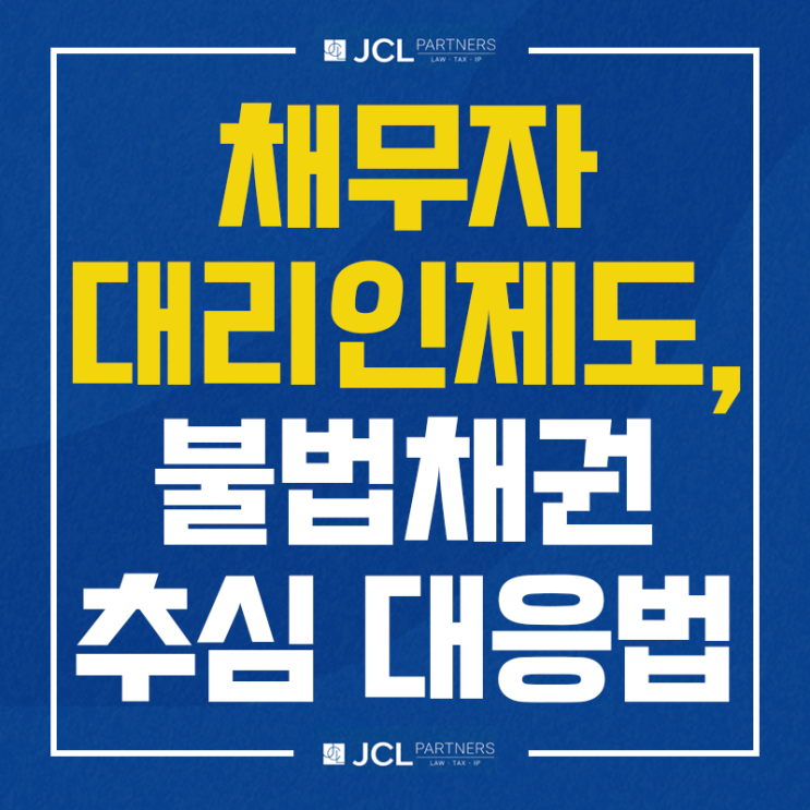 채무자대리인제도 불법채권추심 대응방법 네이버 블로그