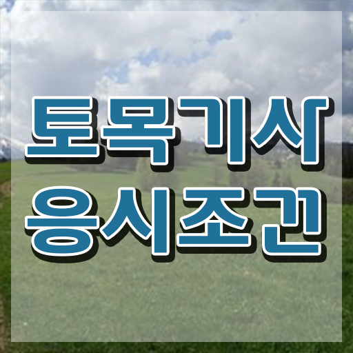 토목기사 실기 합격 토목기사 시험자격 비전공 직장인도 혼자서 독학으로 간단하게 완성한 전략 네이버 블로그