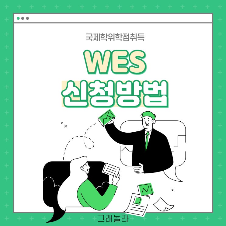 WES 절차 #3 / WES (World Education Services) 국가평생교육진흥원에 서류 요청하기 : 네이버 블로그