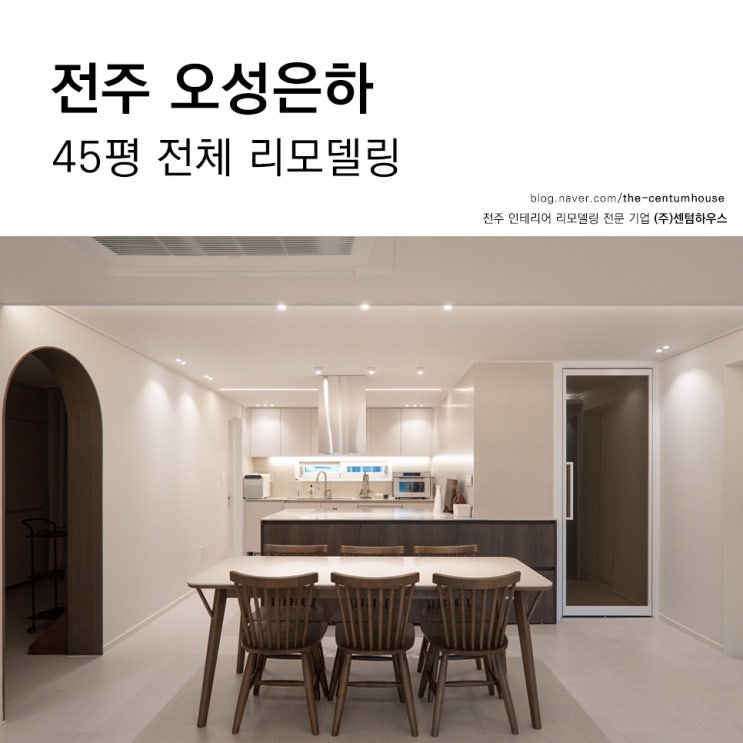 전주 아파트 인테리어중화산동 오성은하 45평 전체 리모델링92년도 아파트의 대변신ㅣ 센텀하우스 네이버 블로그