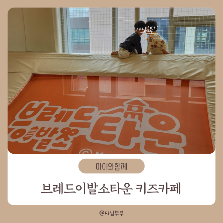 경기도 시흥 아이랑 갈만한 곳 브레드이발소타운 시화점 대형트램폴린 실내정글짐 놀이터 키즈카페추천 네이버 블로그