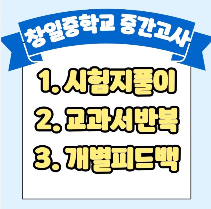 창일중 2학년 3학년 수학시험을 못 볼 이유가 없어 중간고사준비 마무리단계 창동수학공부방 네이버 블로그