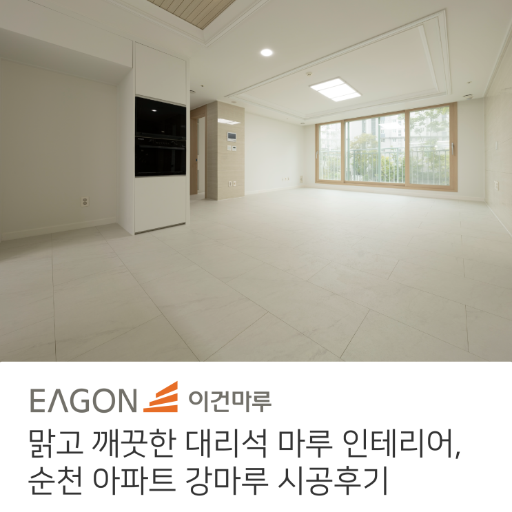 이건마루 30평대 아파트 시공후기 맑고 깨끗한 느낌 가득한 대리석 마루 인테리어 순천시 해룡면 아파트ㅣ강마루 그린 스퀘어
