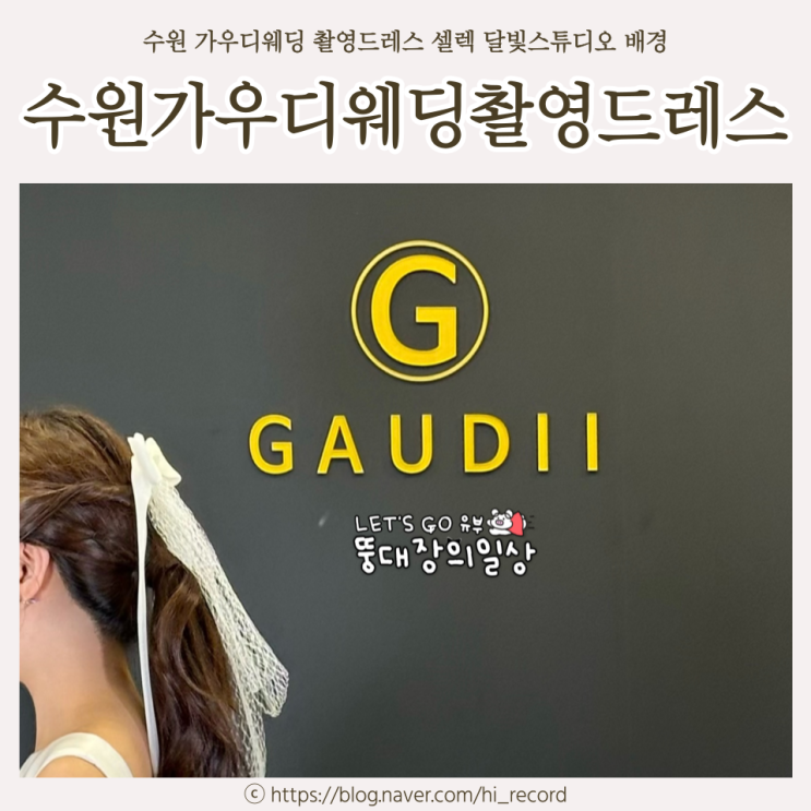 수원 토탈샵 가우디웨딩 촬영드레스 셀렉 달빛스튜디오 배경 네이버 블로그