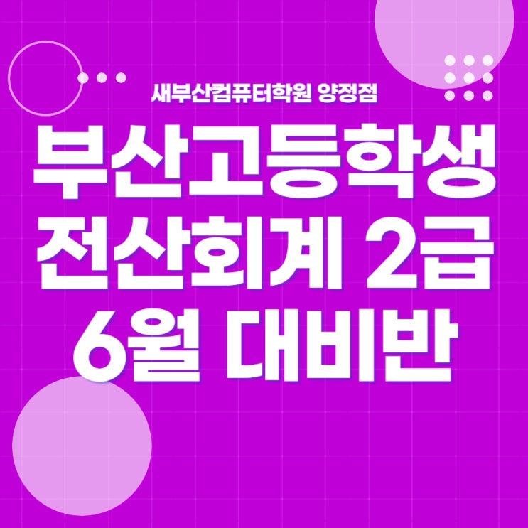 부산 전산회계학원 2급 6월 대비반 개강 안내 네이버 블로그