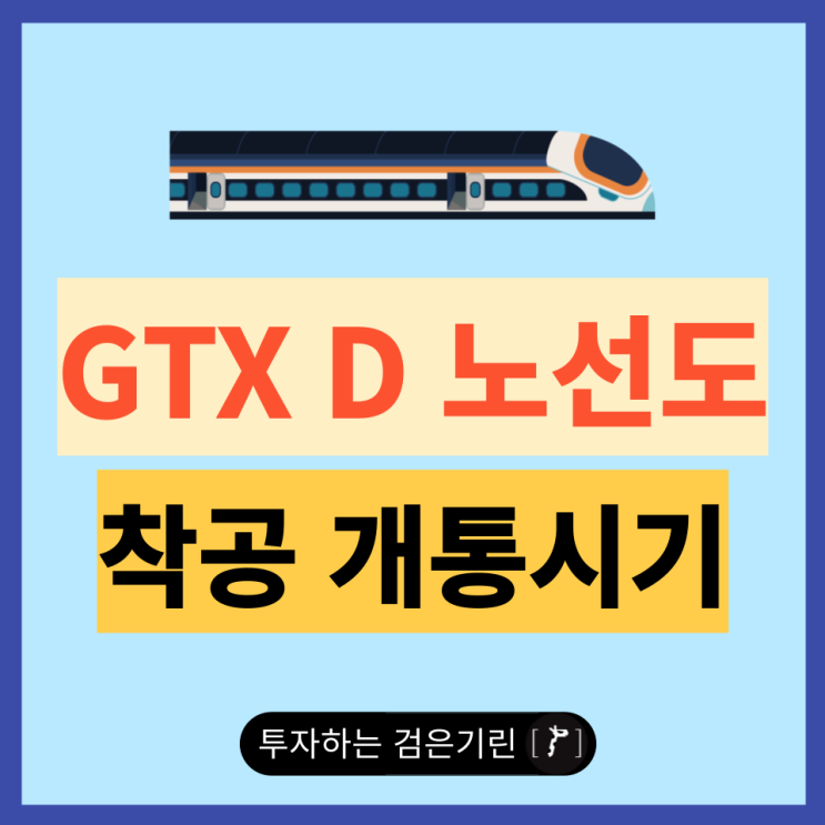 GTX D 노선 착공 개통 시기 : 네이버 블로그