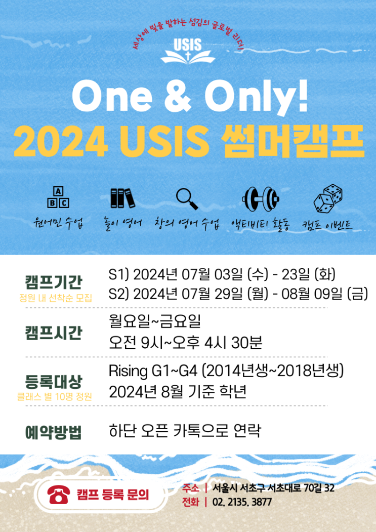 2024 USIS 썸머 캠프 안내 [초등부] : 네이버 블로그
