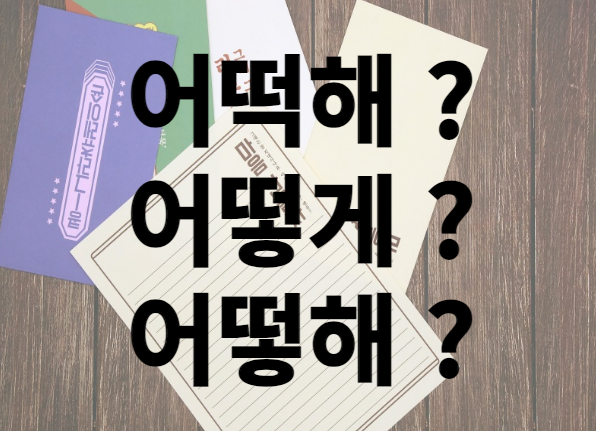 국어 맞춤법 어떻게 어떡해 어떻해 맞는 표현 네이버 블로그