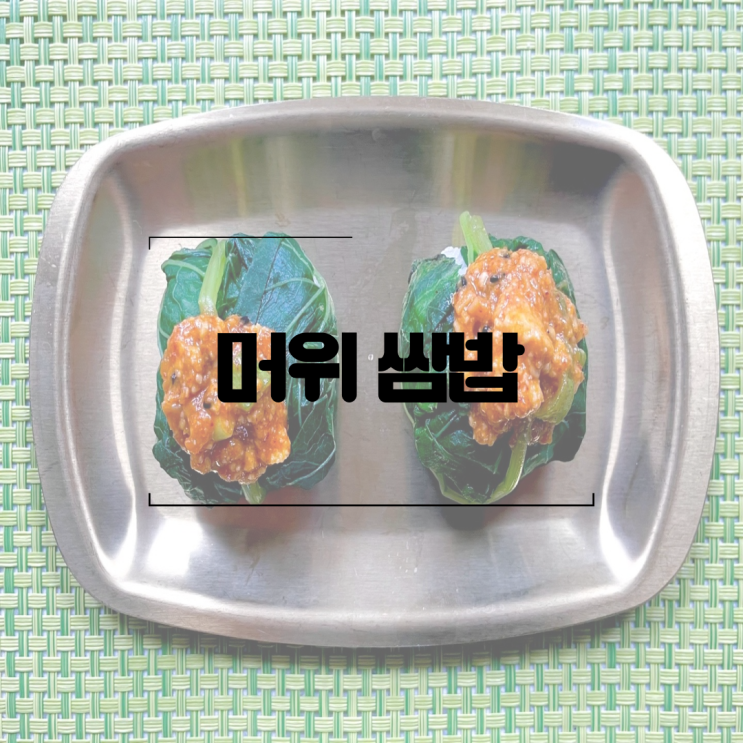 구미칠곡석적 재활주간보호통합재가서비스방문요양 드림특화활동 푸드아트테라피 머위쌈밥🥬🍚 네이버 블로그