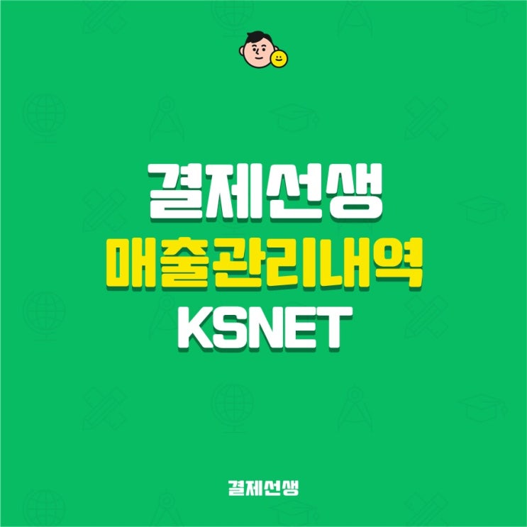 [결제선생] VAN에서 제공하는 매출/입금내역 조회 및 매출자료 받는 방법 #KSNET #케이스타 : 네이버 블로그